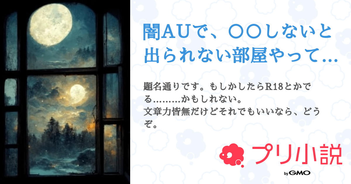 第13話：episode:6（闇AUで、 しないと出られない部屋やってみた）｜無料スマホ夢小説ならプリ小説 byGMO